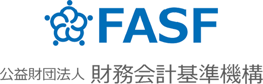 公益財団法人 財務会計基準機構